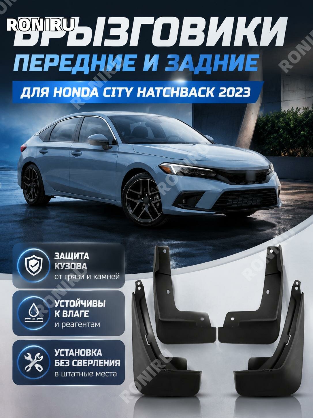 Пластиковые подкрылки для Honda City Hatchback 2023, 32 × 26 × 10 см