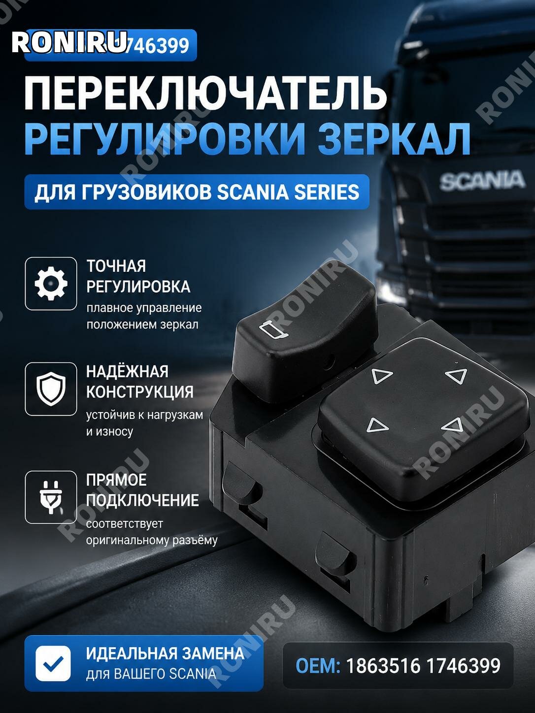 Переключатель регулировки зеркал18635161746399 для грузовиков Scania Series, кнопка управления обзором кабины из ABS