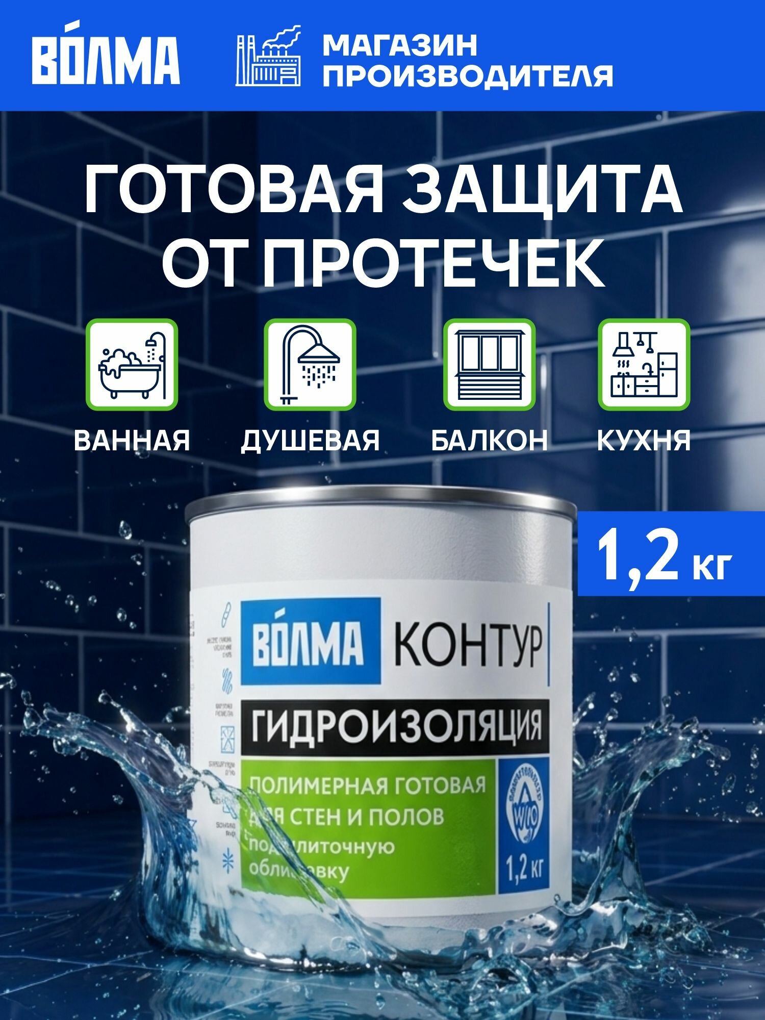 Гидроизоляция для ванны волма Контур 1,2кг, состав для гидроизоляции