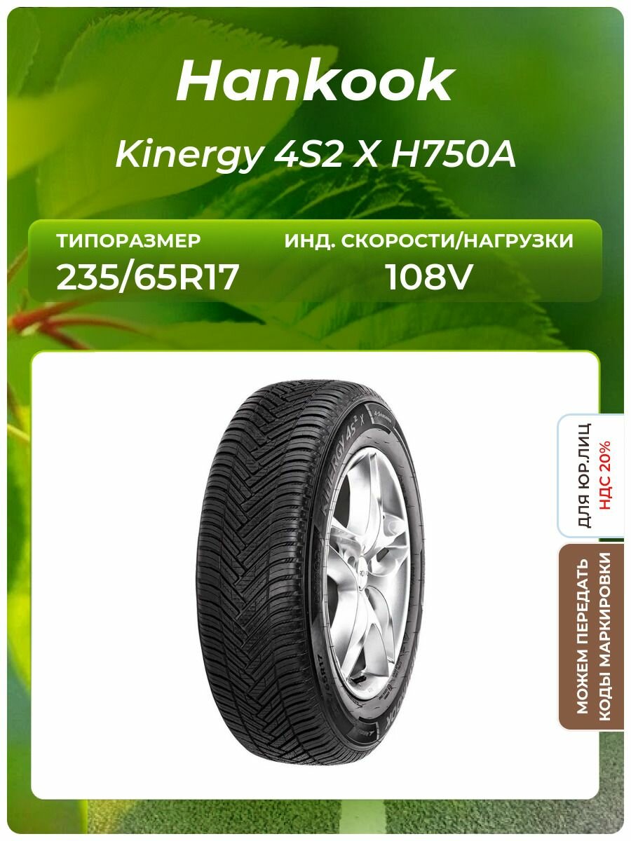 Шина Hankook Kinergy 4S2 X H750A 235/65 R17 108V