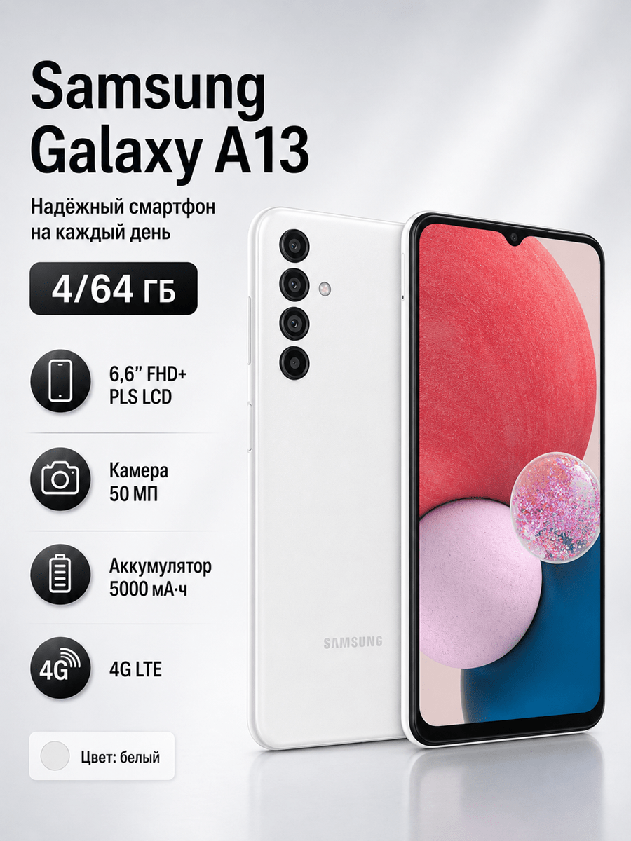 Смартфон Samsung Galaxy A13, 4/64 ГБ, 6,6-дюймовый экран, 50-мегапиксельная камера, белый (A13-A135F)
