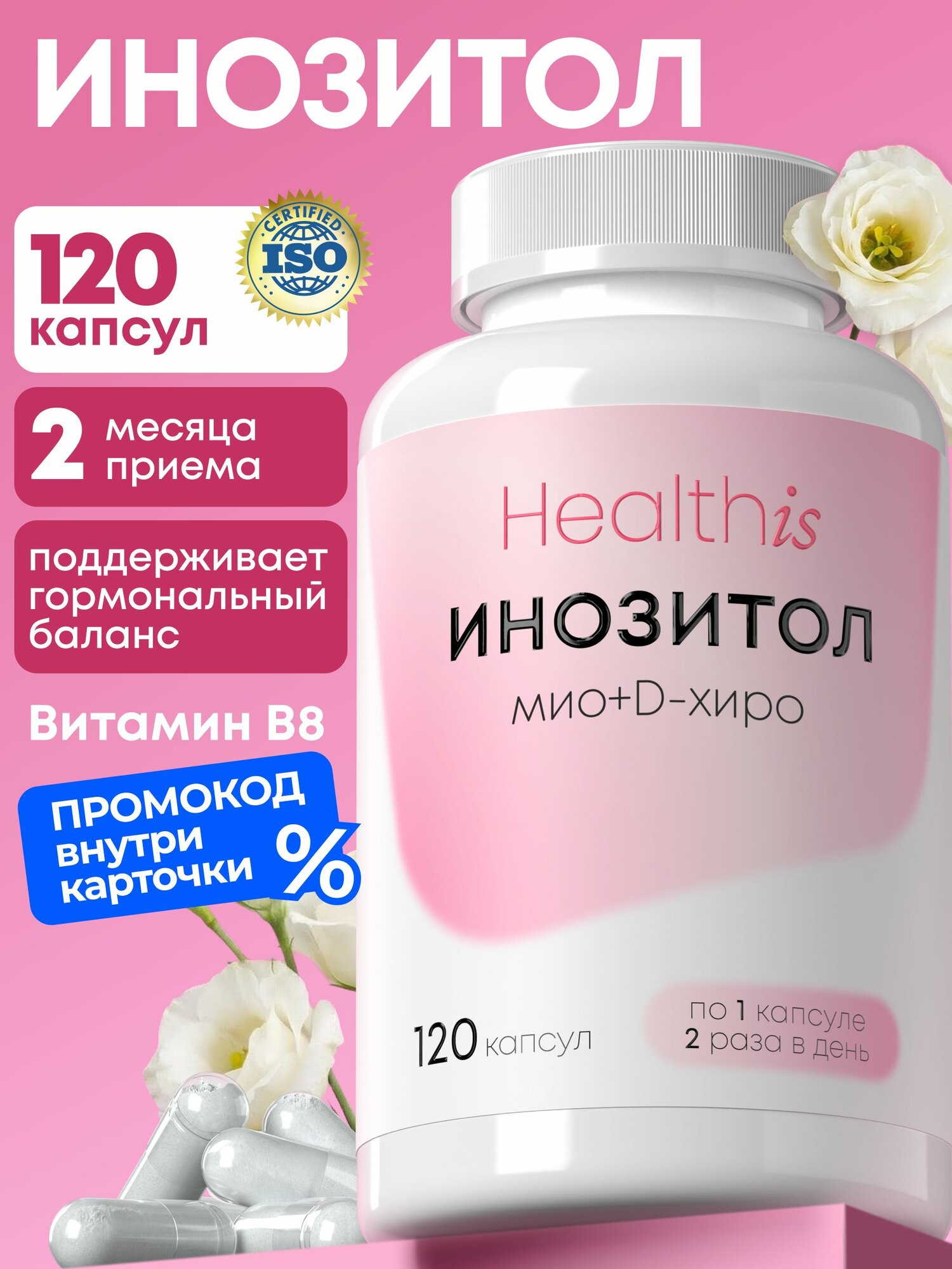 Инозитол + Фолиевая кислота 1000 мг для гормонального здоровья Мио Инозит, Inositol, 120 капсул инозитол фолиевая капсулы 1000 мг добавка