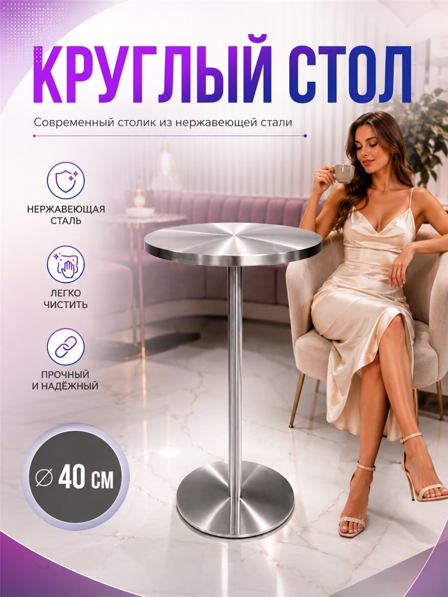 Круглый стол изготовлен из нержавеющей стали, которая отличается прочностью и простотой в уходе. Это современный стол для бара, гостиной и кафе.