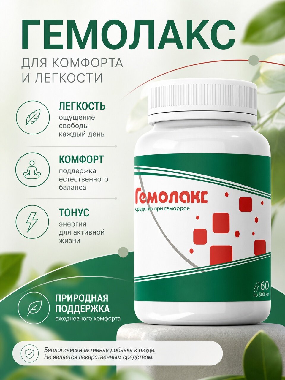 БАД от геморроя Гемолакс, активные ингредиенты, натуральный состав, 60 капсул
