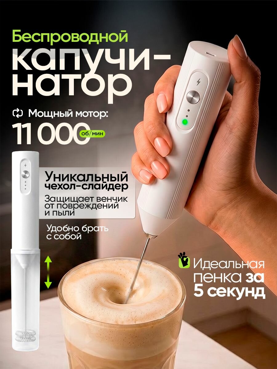 Капучинатор, вспениватель электрический c USB, белый