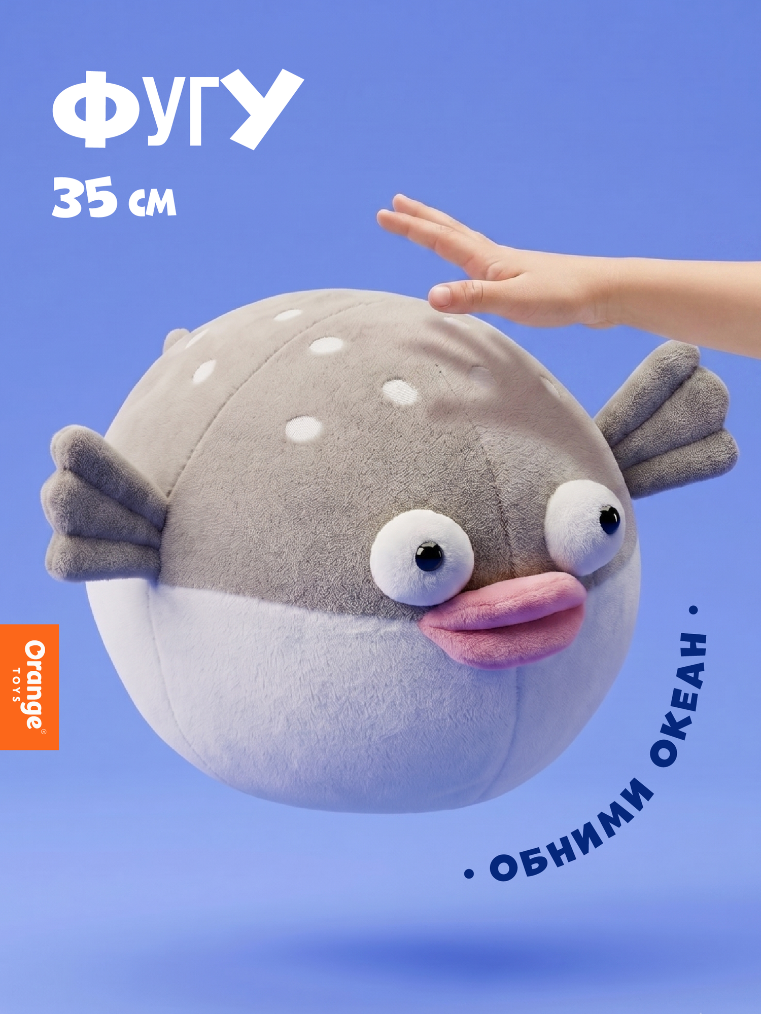 Мягкая игрушка Orange Toys "Рыба Фугу", искусственный мех, 35см, 3+
