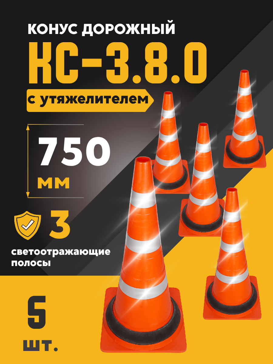 КС-3.8.0 Конус дорожный 750 мм мягкий, 3 светоотражающие полосы, с утяжелителем, комплект 5 шт. (Ц)