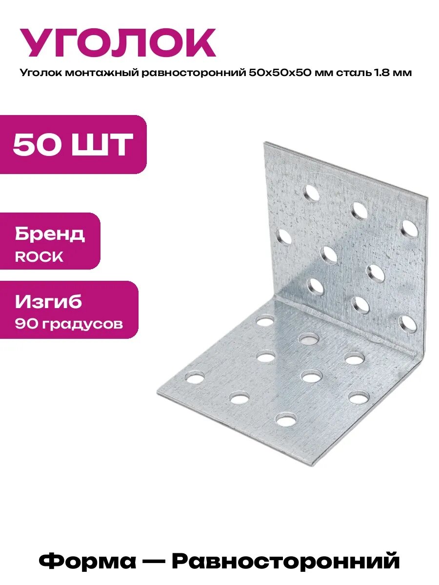 Уголок стальной равносторонний 50х50 мм для бруса 50 шт