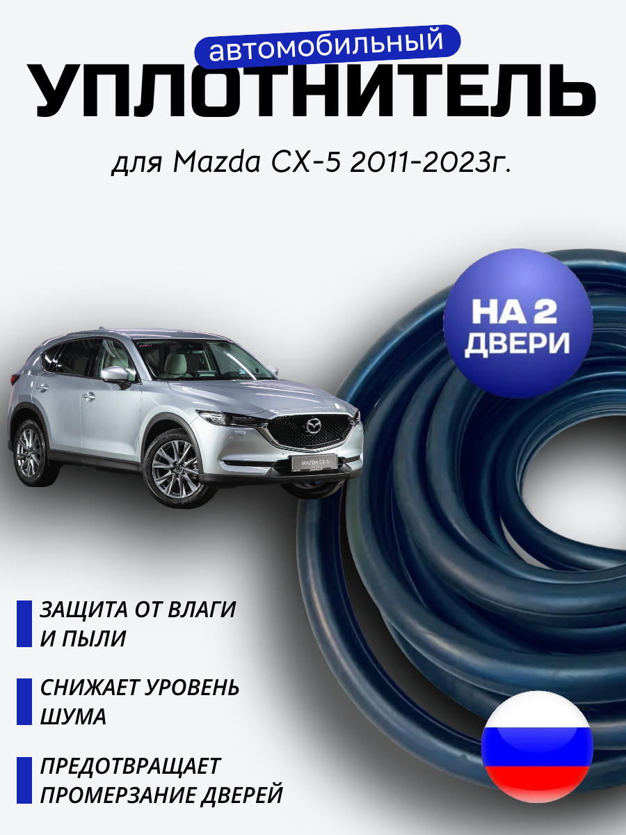 Комплект уплотнителей проема передних или задних дверей для Mazda CX-5 2011-2023г.