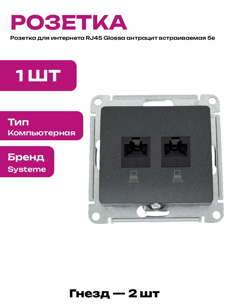 Двойная розетка антрацит компьютерная механизм RJ45 2 входа