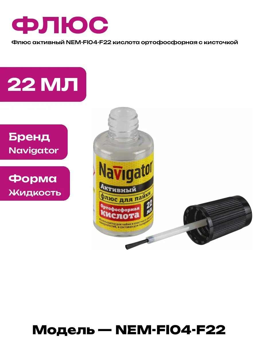 Активный флюс NEM-Fl04-F22 ортофосфорная кислота жидкость 22