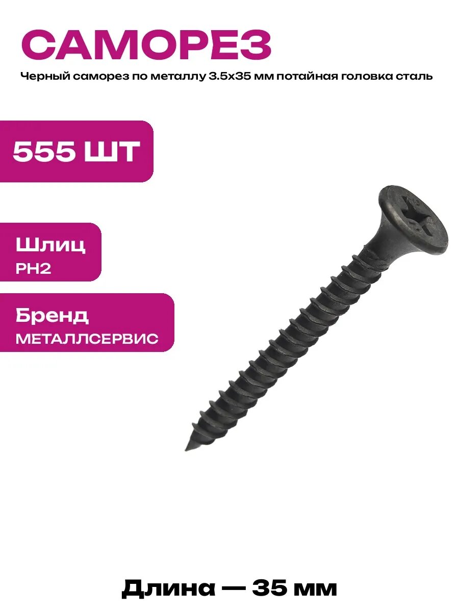 Саморезы для профиля 3.5х35 мм полная резьба упаковка 1 кг