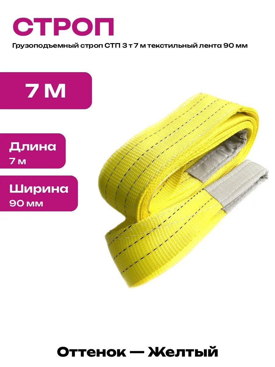 Строп текстильный СТП 3т 7м петлевой для эвакуатора грузов