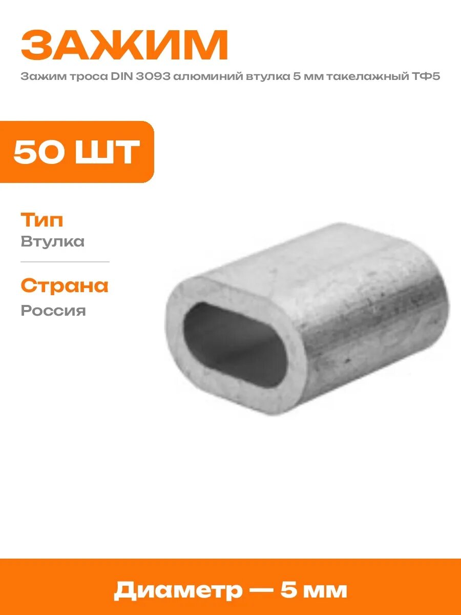 Втулка алюминиевая зажимная для троса DIN 3093 диаметр 5 мм