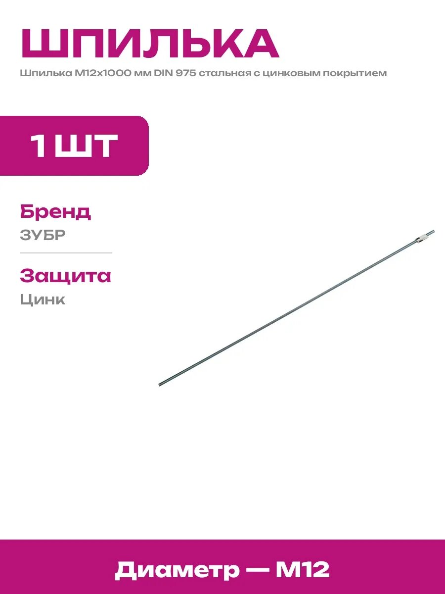 Шпилька резьбовая DIN 975 М12 1000 мм оцинкованная 1 шт