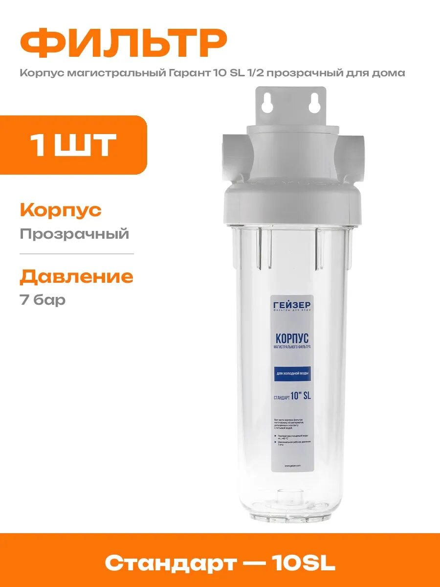 Прозрачный корпус для фильтрации воды Гарант 10 SL 1/2 50774