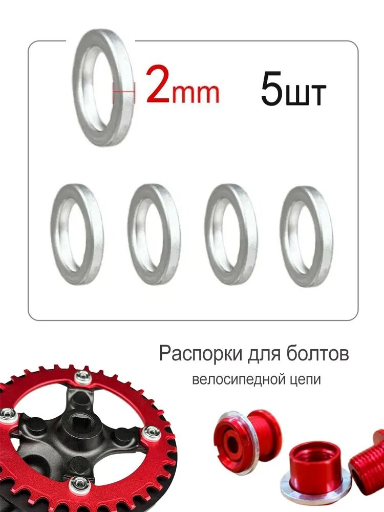 Распорки для Болтов Велосипедной Цепи Шайба Spocket Single Double Speed 2мм, 5шт