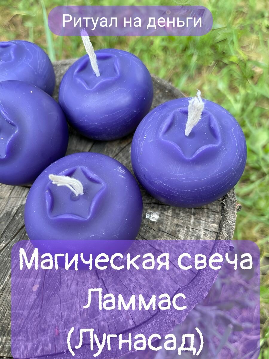 Магическая программная свеча Ламмас/Лугнасад + обряд на привлечение денег (набор к празднику Ламмас/Лугнасад)