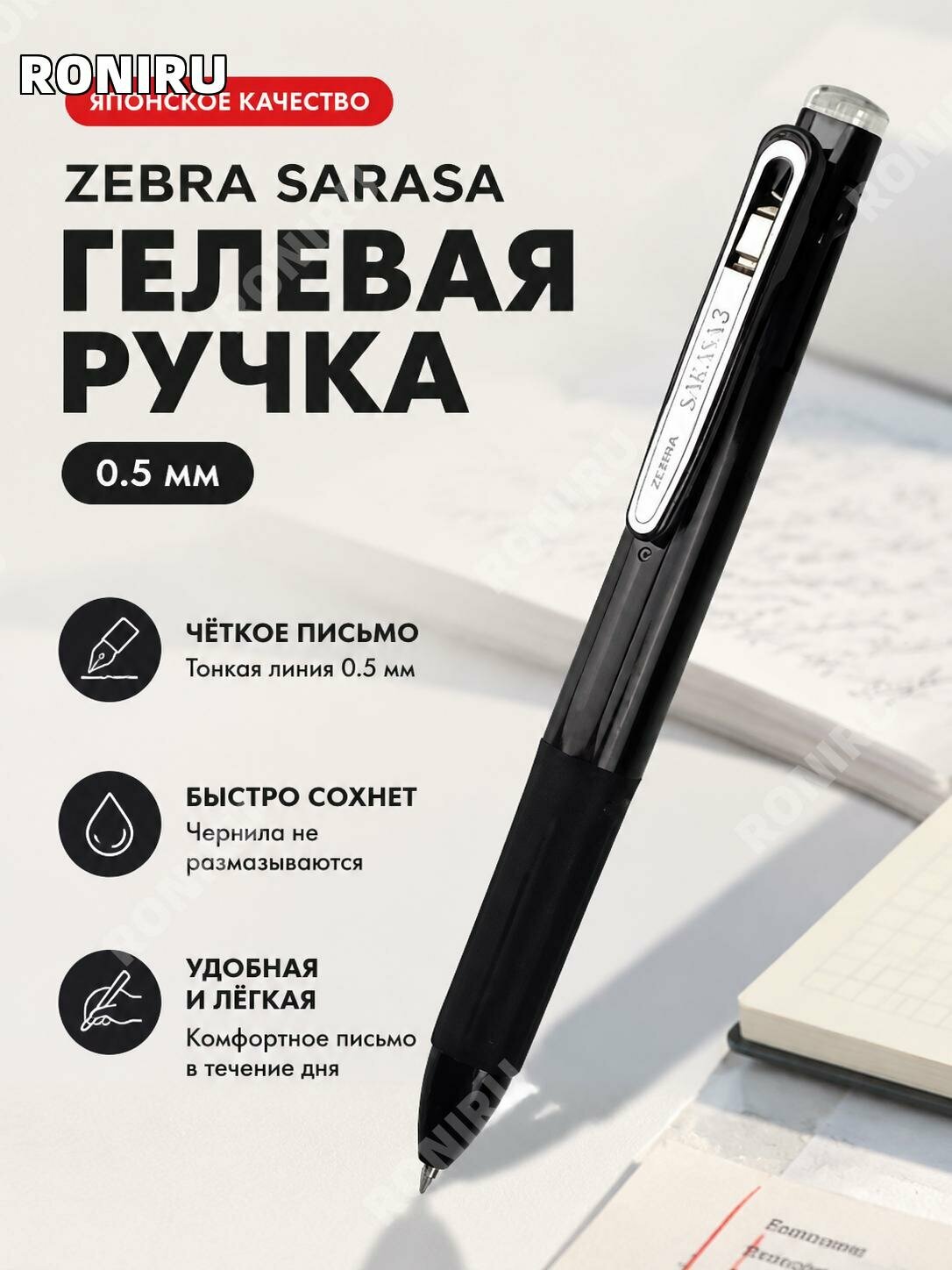 Гелевая ручка Zebra0,5 мм, черная, пластиковый корпус,1 шт.