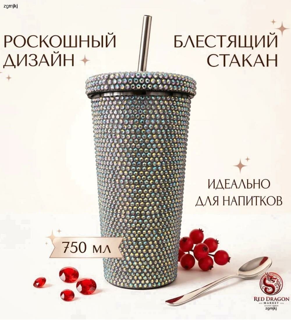 Набор кружки с хамелеон-стразами 750мл, сталь 304, трубочка и крышка