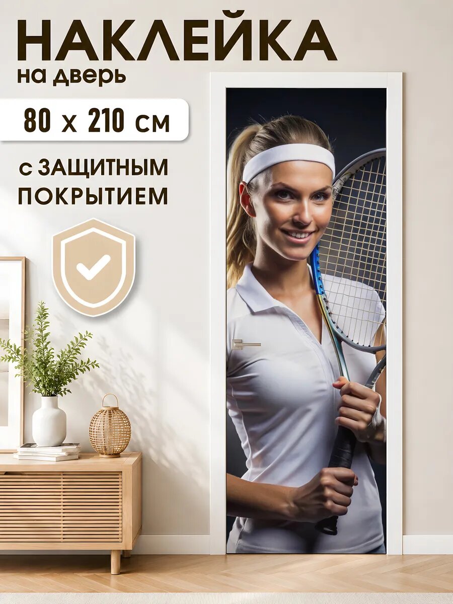 Наклейка на дверь Теннисный стиль Арт: d_34_06460