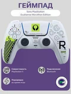 Геймпад Sony PS5 DualSense Marathon