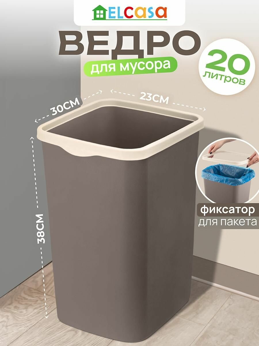 Ведро мусорное EL CASA Ведро для мусора