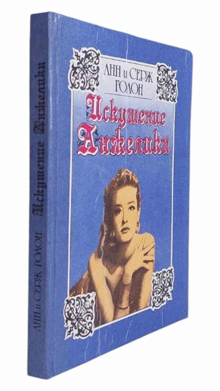 Анн и Серж Голон. Искушение Анжелики