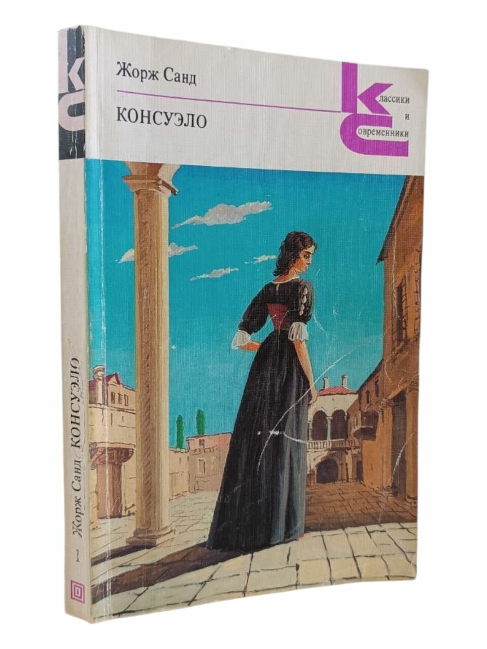 Консуэло. В 2 книгах. Книга 1.