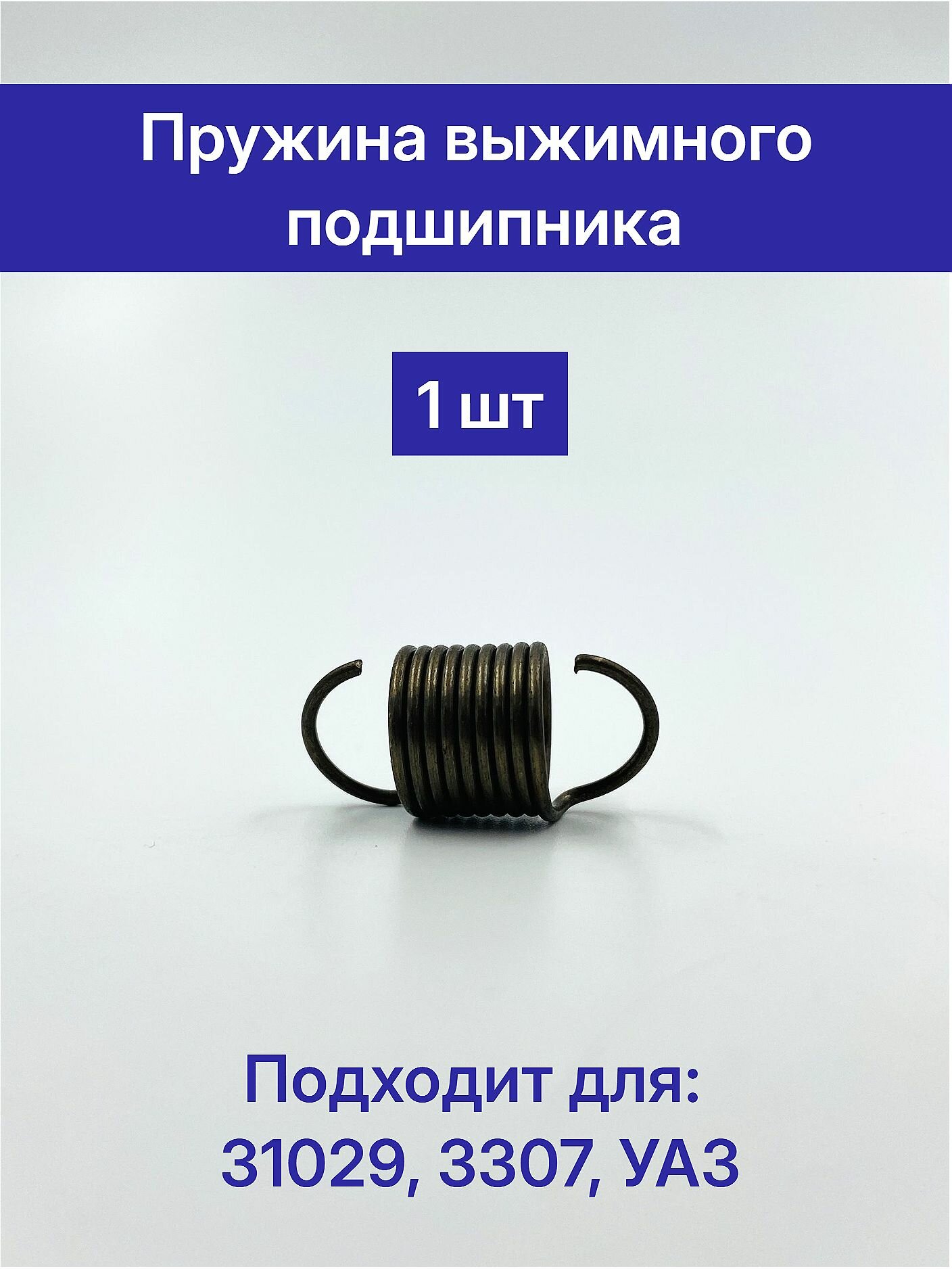 Пружина выжимного подшипника подходит для 31029, 3307, УАЗ 11-7562 1шт