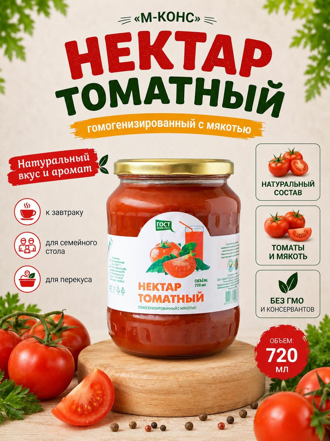 Нектар томатный гомогенизированный с мякотью, 720 мл
