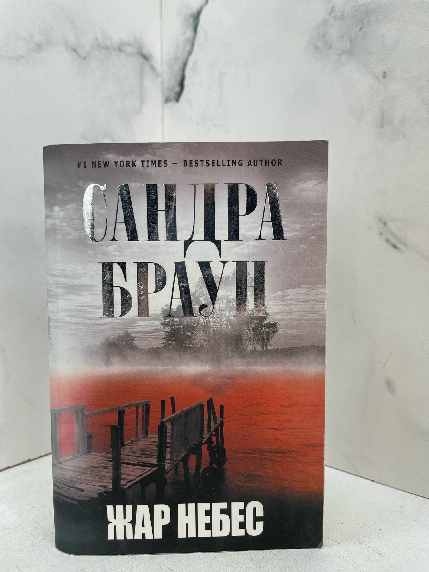 Жар небес. Сандра Браун — фото 1