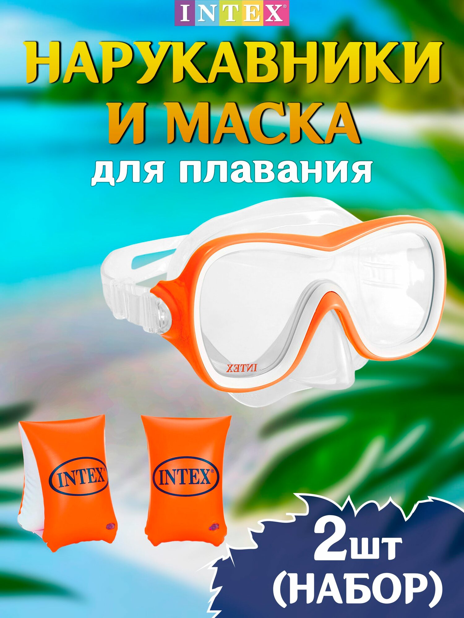 Набор маска и нарукавники