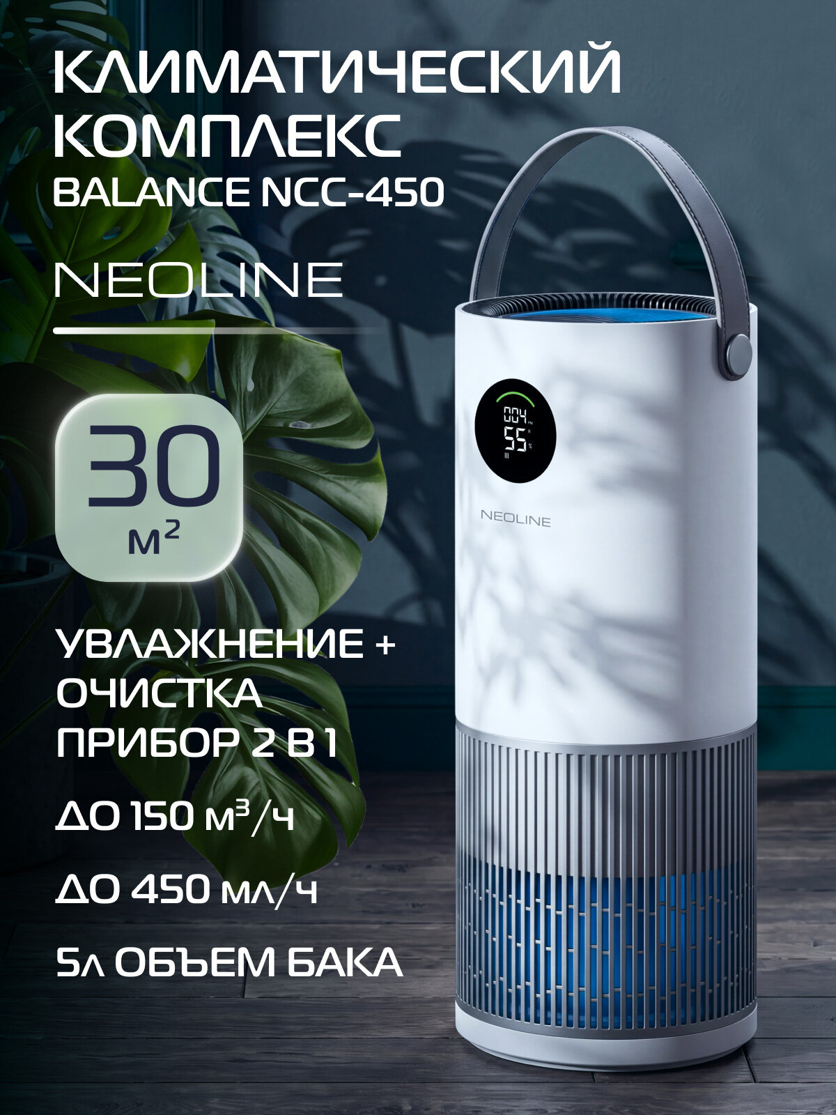 Увлажнитель воздуха с функцией очистки (климатический комплекс) NEOLINE Balance NCC-450, 5 ступеней очистки, 3 режима
