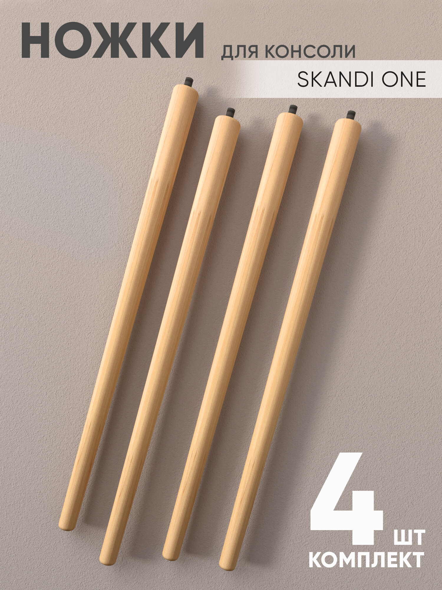 Ножки для консоли Skandi One 4 шт