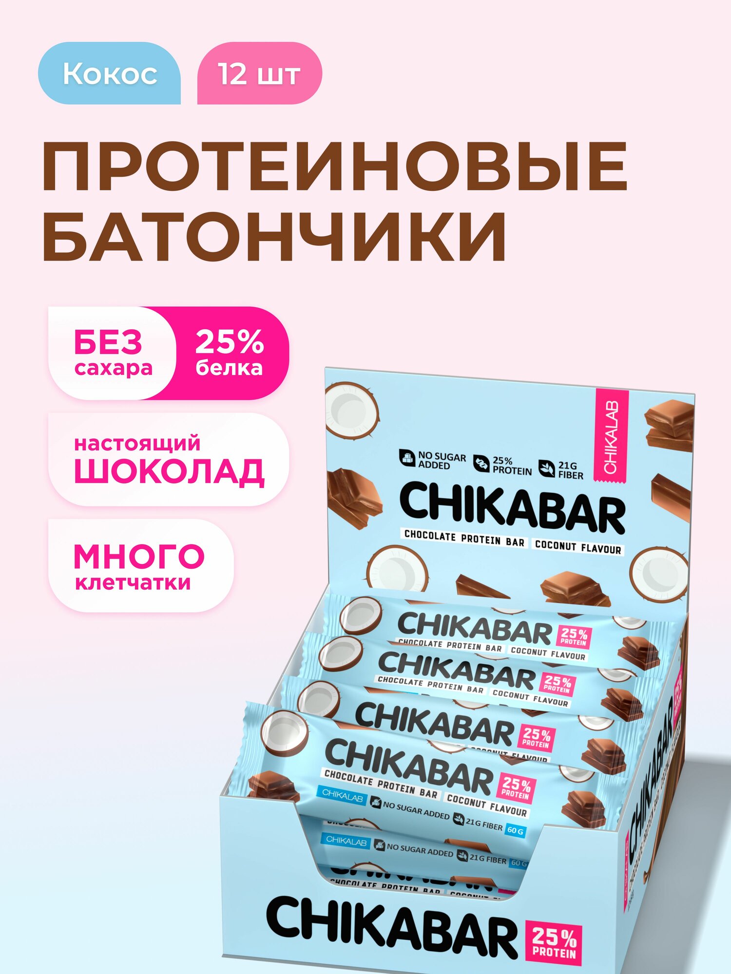 CHIKALAB Протеиновые батончики CHIKABAR в молочном шоколаде без сахара "Кокос", 12шт х 60г кокос 12 штук 60 грамм