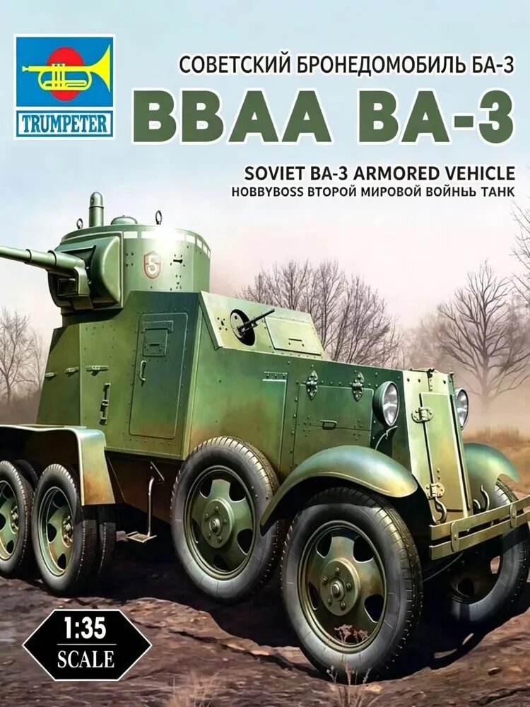 TRUMPETER 83838 1/35 Сборная модель советского колесного бронетранспортера БА-3