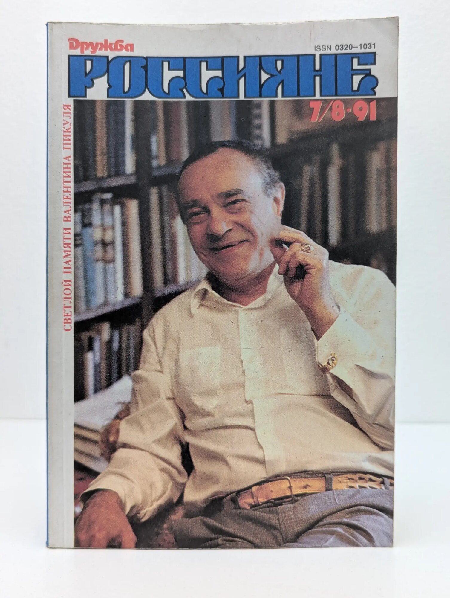 Дружба. Россияне. Выпуск № 7-8/1991 Сборник 1991