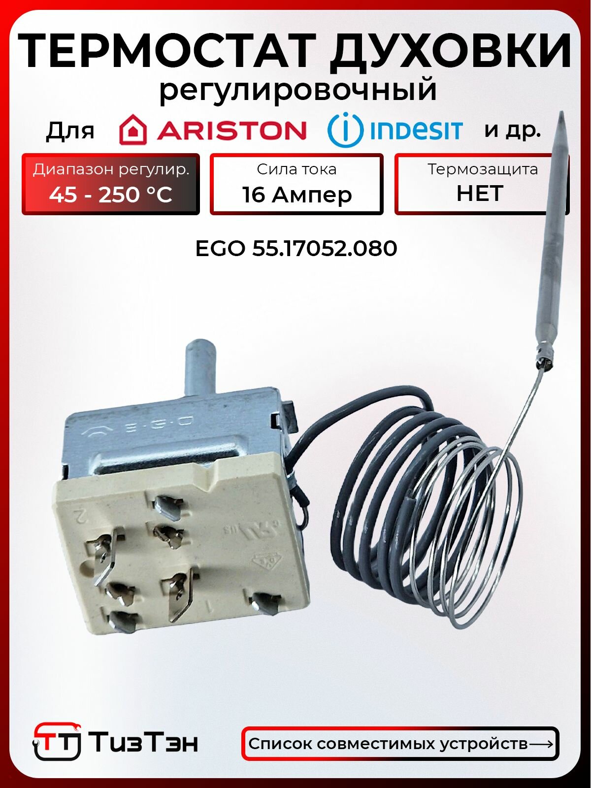 Термостат регулировочный 45 - 250 С, 16 Ампер, для духового шкафа Ariston, Indesit и др, EGO 55.17052.080, код 101201