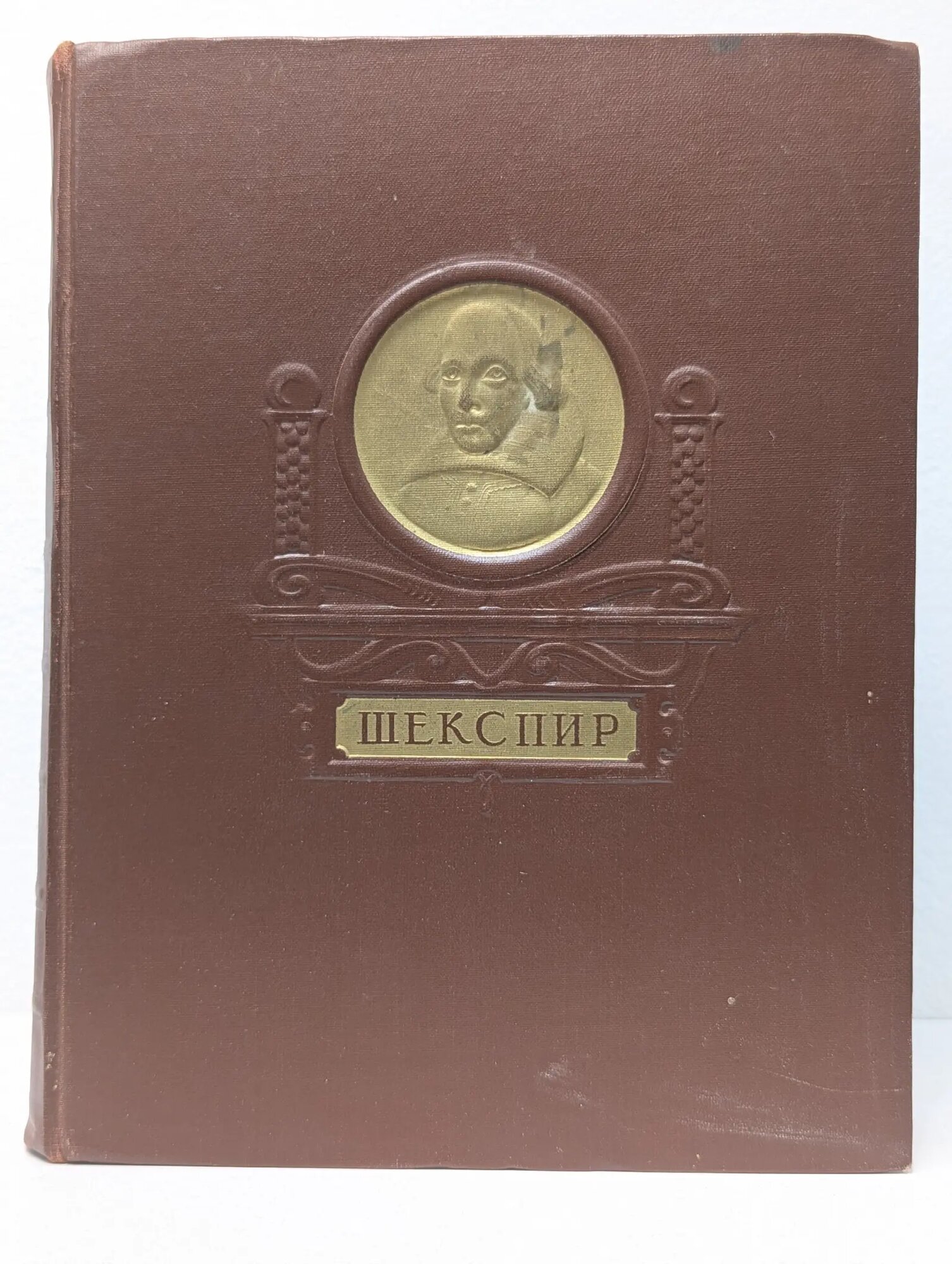 Вильям Шекспир. Избранные произведения Шекспир Уильям 1950