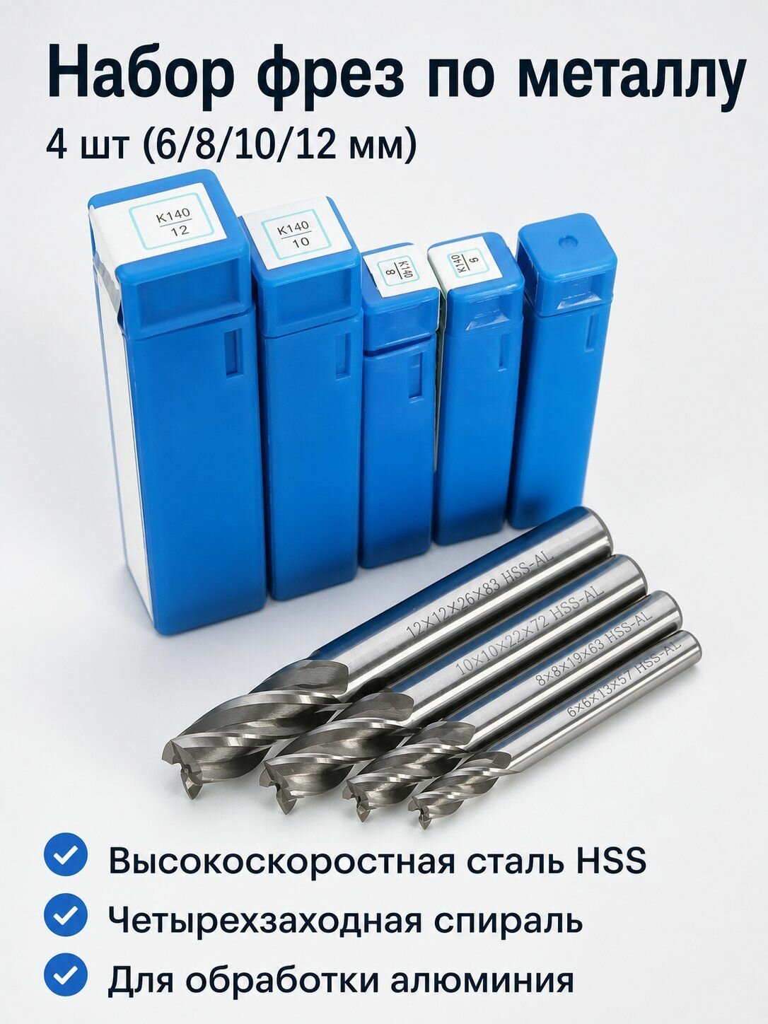 Комплект фрез из быстрорежущей стали из 4 предметов: 6, 8, 10 и 12 мм