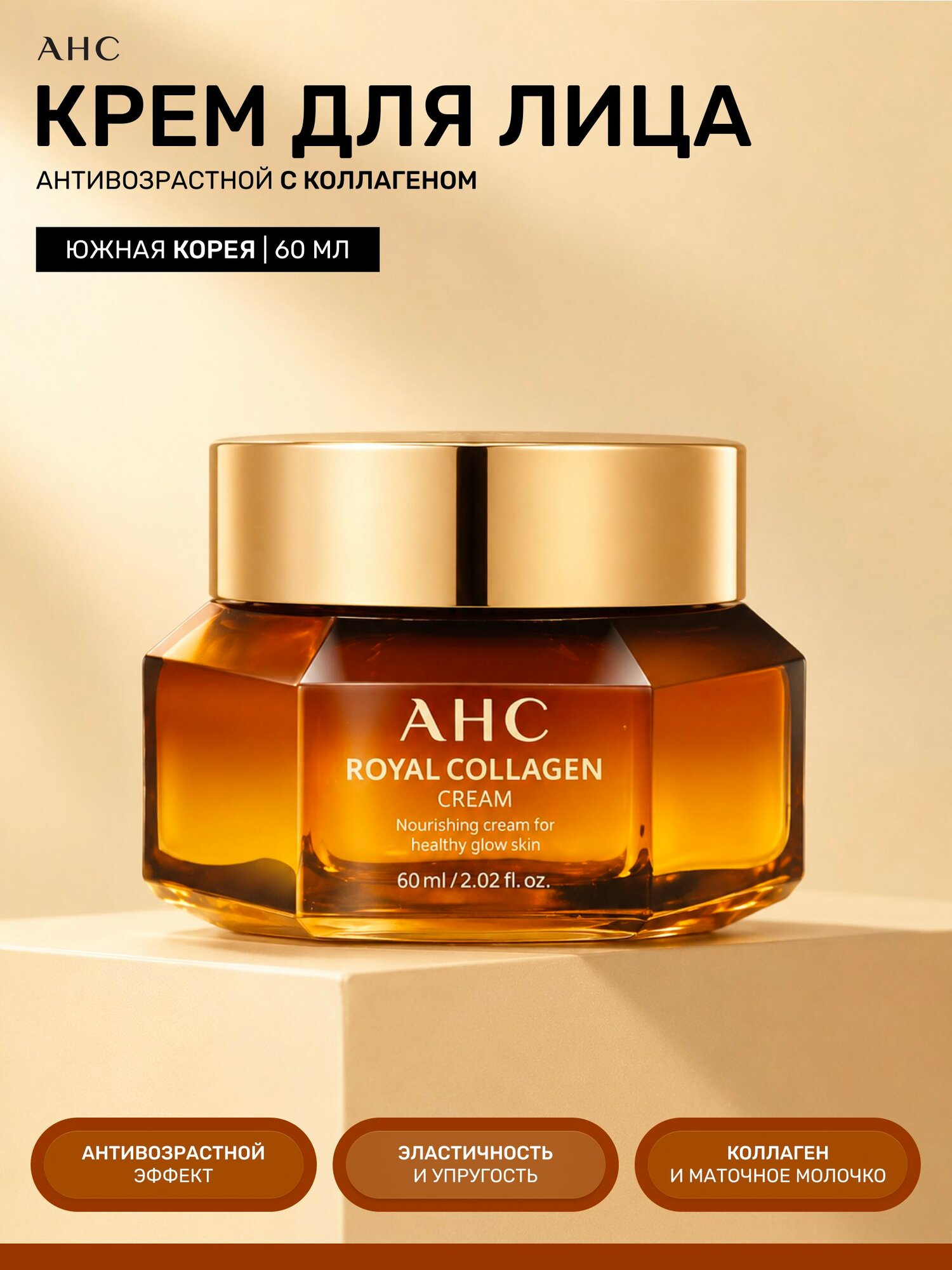AHC Антивозрастной крем с коллагеном Royal Collagen Cream, 60 мл