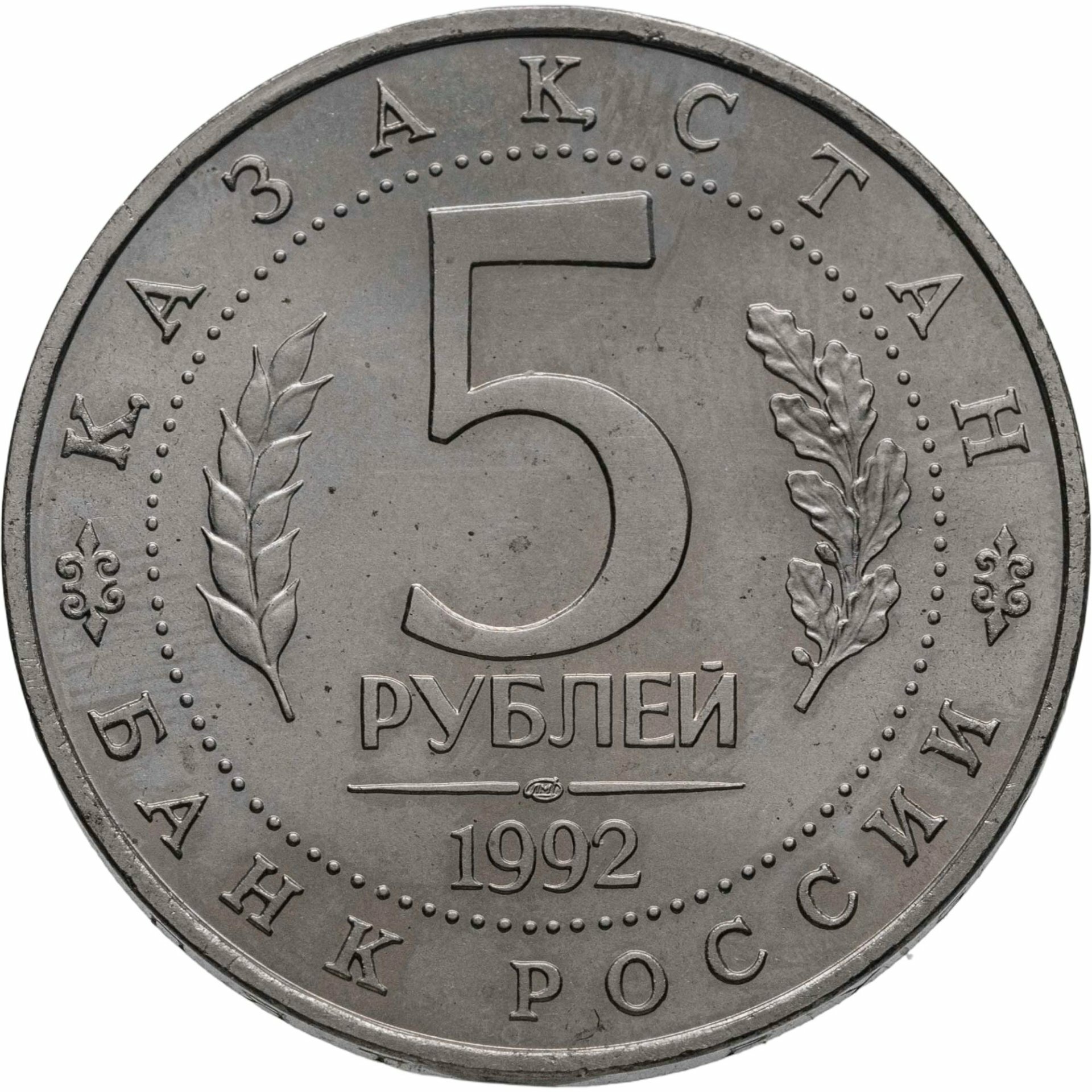 5 рублей 1992 ЛМД Мавзолей-мечеть Ахмеда Ясави в г Туркестане, Мельхиор медь-никель, в сохранности AU-UNC