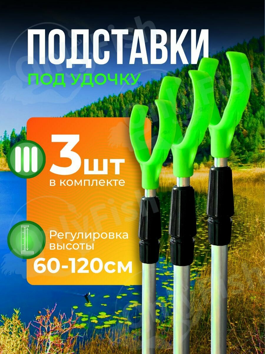 Подставка под удочку, 120 см, 3 шт