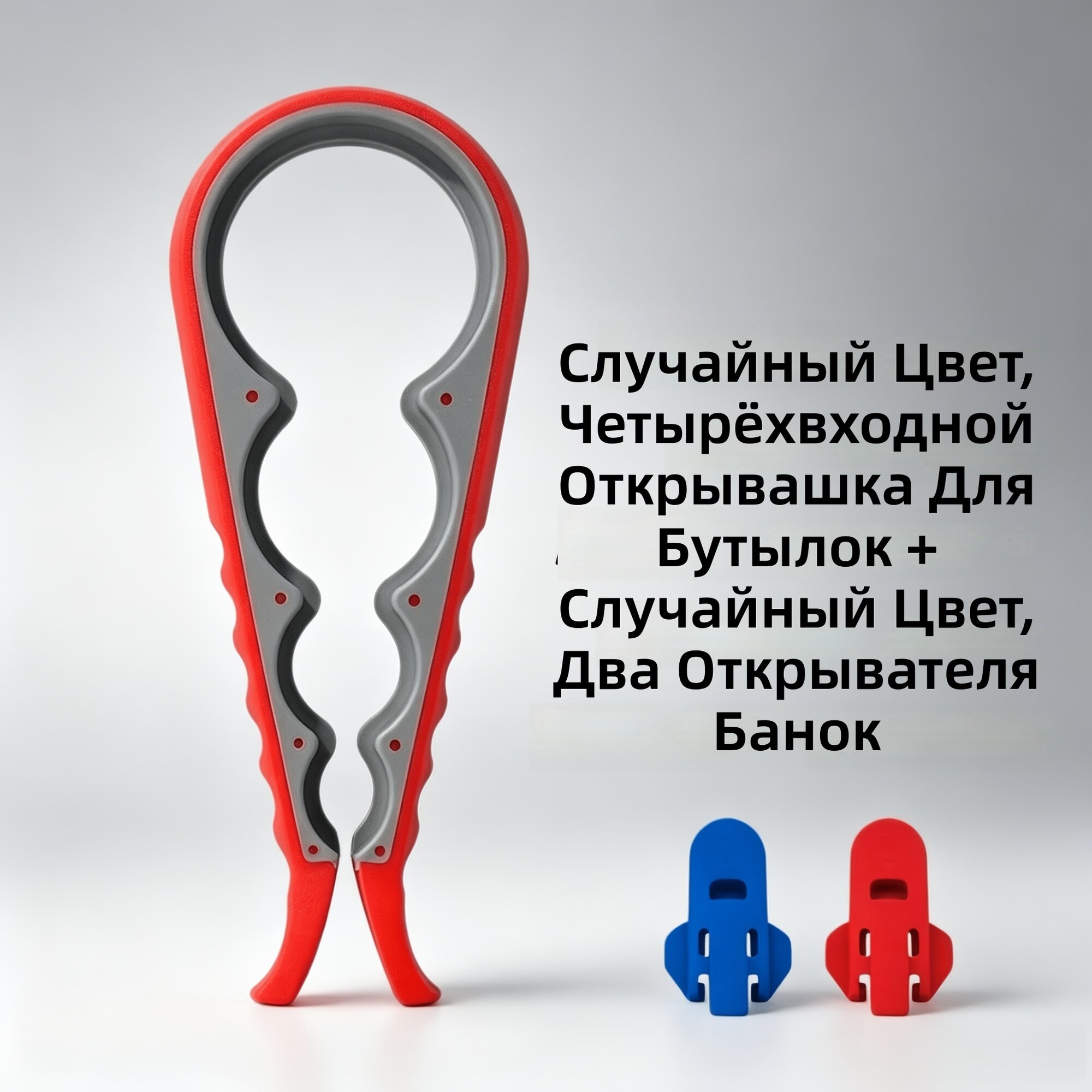 Набор открывашек для бутылок и банок, 3 шт. (1 бутылочная + 2 для банок), со случайным цветом и нескользящей ручкой для работы одной рукой, для кухни и бара