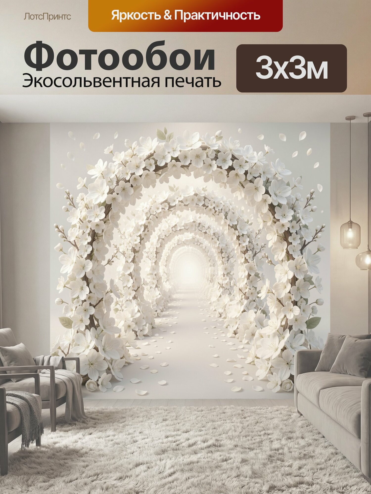 Фотообои "Арка из белых цветов и лепестков. Цветочная арка из белоснежных бутонов и ветвей, лепестки в полёте образуют светлый тоннель. Нежная." 300x300 см. экосольвентная печать