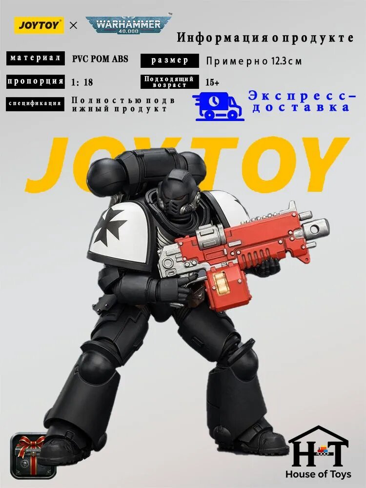House of Toys JOYTOY Warhammer Black Templars Intercessor with Bolt Rifle, Bolt Pistol and Chainsword 1/18 nодаpок коллекция игрушек
