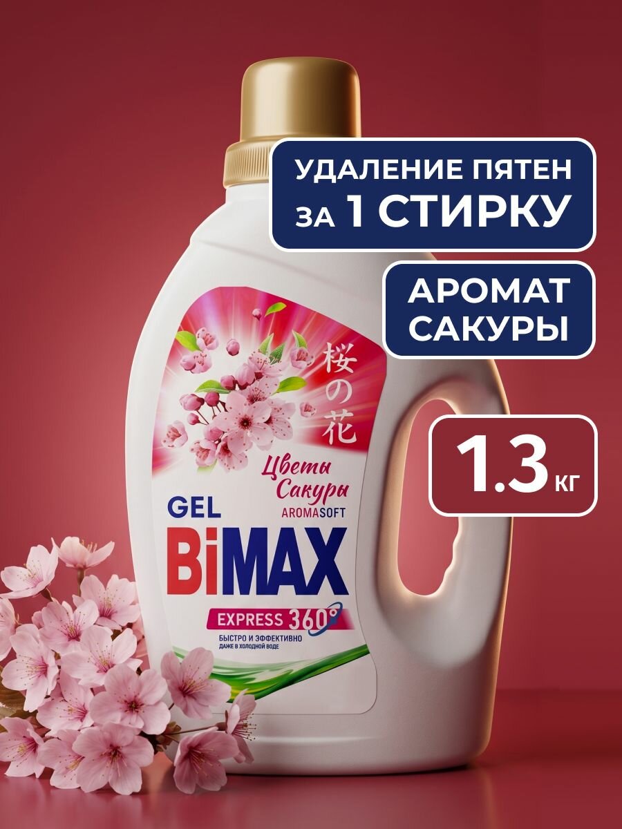 Гель для стирки BiMax 100 пятен, 74 стирки, 2,6 кг стиральный гель для белья
