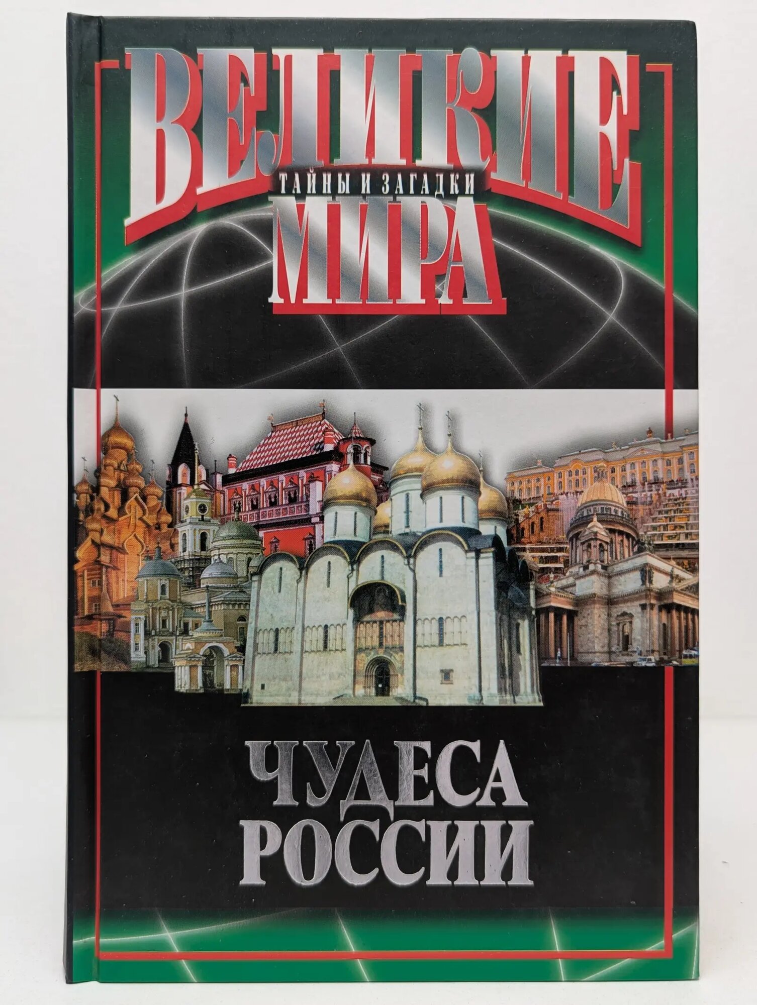 Великие тайны и загадки мира. Чудеса России Потапов Виктор Владимирович 2006
