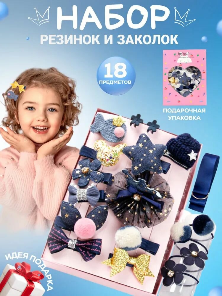 Подарочный набор резинок, аксессуары и заколки для волос For You, синий